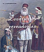 Σουλιωτων Γενεαλογιες - Καραμουτσος Δ. Κωνσταντινος - Βιβλιοπωλείο Πολιτεία