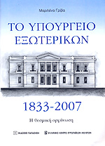 ΤΟ ΥΠΟΥΡΓΕΙΟ ΕΞΩΤΕΡΙΚΩΝ 1833-2007 // Η ΘΕΣΜΙΚΗ ΟΡΓΑΝΩΣΗ - ΓΡΙΒΑ ...