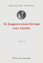 ΤΟ ΚΟΜΜΟΥΝΙΣΤΙΚΟ ΚΙΝΗΜΑ ΣΤΗΝ ΕΛΛΑΔΑ (ΔΕΥΤΕΡΟΣ ΤΟΜΟΣ) - ΛΥΜΠΕΡΙΟΥ ΜΙΧ ...