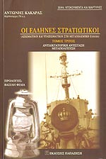 Οι Ελληνες Στρατιωτικοι (τριτος Τομος) // Αξιωματικοι Και Υπαξιωματικοι ...