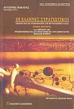 Οι Ελληνες Στρατιωτικοι (δευτερος Τομος) // Αξιωματικοι Και ...