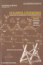 Οι Ελληνες Στρατιωτικοι (πρωτος Τομος) // Αξιωματικοι Και Υπαξιωματικοι ...