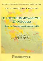 Η ΑΓΡΟΤΙΚΗ ΕΚΜΕΤΑΛΛΕΥΣΗ ΣΤΗΝ ΕΛΛΑΔΑ // ΚΟΙΝΩΝΙΑ, ΠΑΡΑΓΩΓΗ ΚΑΙ ...