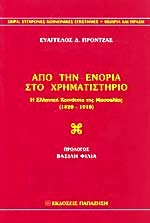 ΑΠΟ ΤΗΝ ΕΝΟΡΙΑ ΣΤΟ ΧΡΗΜΑΤΙΣΤΗΡΙΟ // Η ΕΛΛΗΝΙΚΗ ΚΟΙΝΟΤΗΤΑ ΤΗΣ ΜΑΣΣΑΛΙΑΣ ...