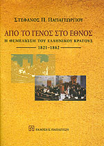 Απο Το Γενος Στο Εθνος // Η Θεμελιωση Του Ελληνικου Κρατους 1821-1862 ...