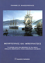 ΦΟΥΡΤΟΥΝΕΣ ΚΑΙ ΜΠΟΥΝΑΤΣΕΣ // ΤΑ ΚΑΡΑΒΙΑ ΜΑΣ ΣΤΗ ΜΕΣΟΓΕΙΟ ΤΟ 19ο ΑΙΩΝΑ ...