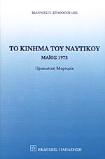 Το Κινημα Του Ναυτικου // Μαϊος 1973 - Προσωπικη Μαρτυρια - Σταθοπουλος ...