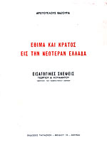 Εθιμα Και Κρατος Εις Την Νεωτεραν Ελλαδα - Βαζουρας Αριστοτελης ...