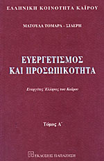 Ευεργετισμος Και Προσωπικοτητα (πρωτος Τομος) // Ευεργετες Ελληνες Του ...