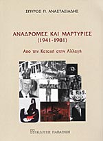 ΑΝΑΔΡΟΜΕΣ ΚΑΙ ΜΑΡΤΥΡΙΕΣ (1941-1981) // ΑΠΟ ΤΗΝ ΚΑΤΟΧΗ ΣΤΗΝ ΑΛΛΑΓΗ ...