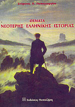 Θεματα Νεοτερης Ελληνικης Ιστοριας - Παπαγεωργιου Π. Στεφανος ...