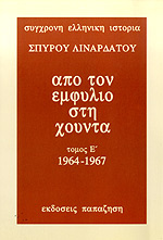 ΑΠΟ ΤΟΝ ΕΜΦΥΛΙΟ ΣΤΗ ΧΟΥΝΤΑ (ΠΕΜΠΤΟΣ ΤΟΜΟΣ-ΧΑΡΤΟΔΕΤΗ ΕΚΔΟΣΗ) // 1964 ...