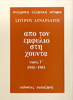 Απο Τον Εμφυλιο Στη Χουντα (τριτος Τομος) // 1955-1961 - Λιναρδατος ...