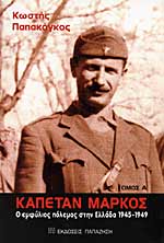 Καπεταν Μαρκος (πρωτος Τομος) // Ο Εμφυλιος Πολεμος Στην Ελλαδα 1945 ...