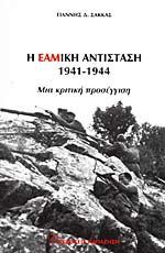 Η Εαμικη Αντισταση 1941-1944 // Μια Κριτικη Προσεγγιση - Σακκας Δ ...