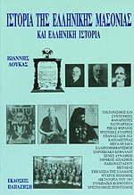 Ιστορια Της Ελληνικης Μασονιας Και Ελληνικη Ιστορια - Λουκας Κ. Ιωαννης ...