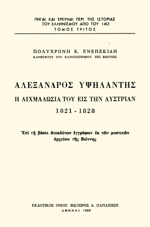 Αλεξανδρος Υψηλαντης - Η Αιχμαλωσια Του Εις Την Αυστριαν 1821-1828 ...
