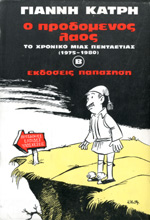 Ο Προδομενος Λαος (δευτερος Τομος) // Το Χρονικο Μιας Πενταετιας 1975 ...