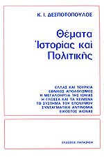 Θεματα Ιστοριας Και Πολιτικης - Δεσποτοπουλος Ι. Κωνσταντινος ...