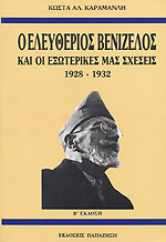 Ο Ελευθεριος Βενιζελος Και Οι Εξωτερικες Μας Σχεσεις (1928-1932 ...