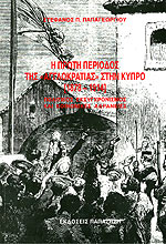 Η Πρωτη Περιοδος Της "αγγλοκρατιας" Στην Κυπρο (1878-1914) // Πολιτικος ...