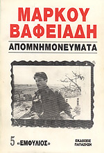 Βαφειαδης: Απομνημονευματα (πεμπτος Τομος) // "εμφυλιος" - Βαφειαδης ...