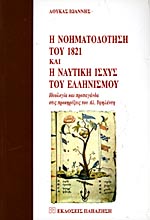 Η Νοηματοδοτηση Του 1821 Και Η Ναυτικη Ισχυς Του Ελληνισμου ...