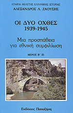 ΟΙ ΔΥΟ ΟΧΘΕΣ 1939-1945 (ΔΕΥΤΕΡΟΣ ΤΟΜΟΣ - ΠΡΩΤΟ ΜΕΡΟΣ) // ΜΙΑ ΠΡΟΣΠΑΘΕΙΑ ...