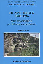 ΟΙ ΔΥΟ ΟΧΘΕΣ 1939-1945 (ΠΡΩΤΟΣ ΤΟΜΟΣ) // ΜΙΑ ΠΡΟΣΠΑΘΕΙΑ ΓΙΑ ΕΘΝΙΚΗ ...
