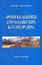 ΔΡΟΜΟΙ ΚΑΙ ΔΙΑΚΙΝΗΣΗ ΣΤΟ ΕΛΛΑΔΙΚΟ ΧΩΡΟ ΚΑΤΑ ΤΟΝ 18ο ΑΙΩΝΑ - ΑΝΩΓΙΑΤΗΣ ...