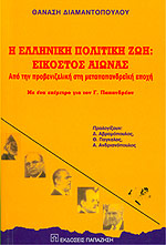Ελληνικη Πολιτικη Ζωη: Εικοστος Αιωνας // Απο Την Προβενιζελικη Στη ...
