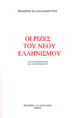 Οι Ριζες Του Νεου Ελληνισμου // Για Να Μαθαινουμε Και Να Θυμομαστε ...