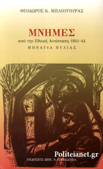 ΜΝΗΜΕΣ ΑΠΟ ΤΗΝ ΕΘΝΙΚΗ ΑΝΤΙΣΤΑΣΗ 1941-44 // ΜΗΝΑΓΙΑ ΠΥΛΙΑΣ - ΜΠΛΟΥΓΟΥΡΑΣ ...