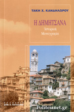 Η Δημητσανα // Ιστορικη Μονογραφια - Κανδηλωρος Χ. Τακης - Βιβλιοπωλείο ...
