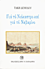 Για Το Νιοκαστρο Και Για Το Ναβαρινο // Με 8 Εικονες Εκτος Κειμενου ...