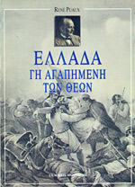ΕΛΛΑΔΑ // ΓΗ ΑΓΑΠΗΜΕΝΗ ΤΩΝ ΘΕΩΝ - PUAUX RENE - Βιβλιοπωλείο Πολιτεία