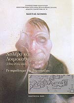 Χολερα Και Λοιμοκαθαρτηρια (19ος - 20ος Αιωνας) // Το Παραδειγμα Της ...