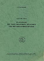 Λευκαδα - Η Ανατολη Του Νεου Πολιτικου Διχασμου Στο Μεταπολεμικο Κρατος ...
