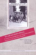 Το Οπλο Παρα Ποδα // Οι Πολιτικοι Προσφυγες Του Ελληνικου Εμφυλιου ...