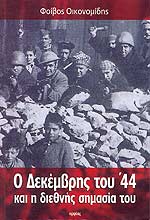 Ο ΔΕΚΕΜΒΡΗΣ ΤΟΥ '44 ΚΑΙ Η ΔΙΕΘΝΗΣ ΣΗΜΑΣΙΑ ΤΟΥ - ΟΙΚΟΝΟΜΙΔΗΣ ΦΟΙΒΟΣ ...