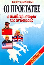 ΟΙ ΠΡΟΣΤΑΤΕΣ // Η ΑΛΗΘΙΝΗ ΙΣΤΟΡΙΑ ΤΗΣ ΑΝΤΙΣΤΑΣΗΣ - ΟΙΚΟΝΟΜΙΔΗΣ ΦΟΙΒΟΣ ...