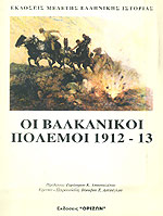 ΟΙ ΒΑΛΚΑΝΙΚΟΙ ΠΟΛΕΜΟΙ 1912-13 - Βιβλιοπωλείο Πολιτεία