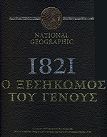 1821 (περιεχει Dvd) // Ο Ξεσηκωμος Του Γενους - Δρακοπουλος Βαγγελης ...