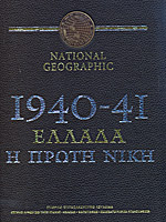1940-41 - Ελλαδα, Η Πρωτη Νικη (περιεχει Cd) - Βιβλιοπωλείο Πολιτεία
