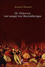 Οι Ελληνες Τον Καιρο Του Καποδιστρια - Μαργελλη Κατερινα - Βιβλιοπωλείο ...