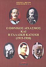 Ο Εθνικος Διχασμος Και Η Γαλλικη Κατοχη (1915-1920) - Βηττος Δ. Χρηστος ...