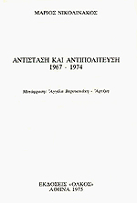 ΑΝΤΙΣΤΑΣΗ ΚΑΙ ΑΝΤΙΠΟΛΙΤΕΥΣΗ 1967-1974 - ΝΙΚΟΛΙΝΑΚΟΣ ΜΑΡΙΟΣ ...