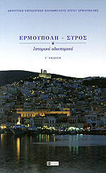 Ερμουπολη Συρος - Ιστορικο Οδοιπορικο - Αγριαντωνη Χριστινα ...
