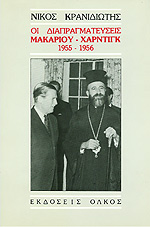 Οι Διαπραγματευσεις Μακαριου Χαρντιγκ 1955-1956 - Κρανιδιωτης Γ. Νικος ...