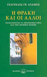 Η ΘΡΑΚΗ ΚΑΙ ΟΙ ΑΛΛΟΙ // ΙΧΝΗΛΑΤΩΝΤΑΣ ΤΑ ΠΟΛΙΤΙΣΜΙΚΑ ΟΡΙΑ ΚΑΙ ΤΗΝ ...